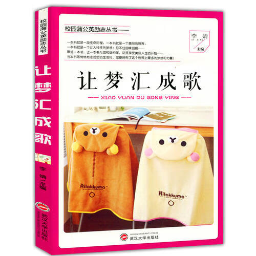 【书】让梦汇成歌(校园蒲公英励志丛书)