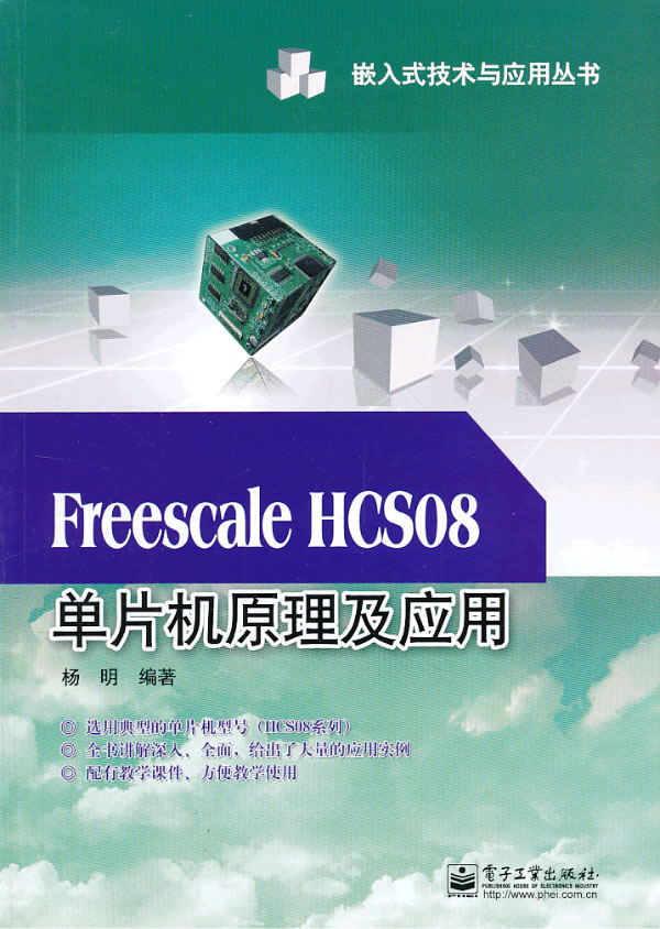 Freescale HCS08单片机原理及应用 杨明编著 电子工业出版社