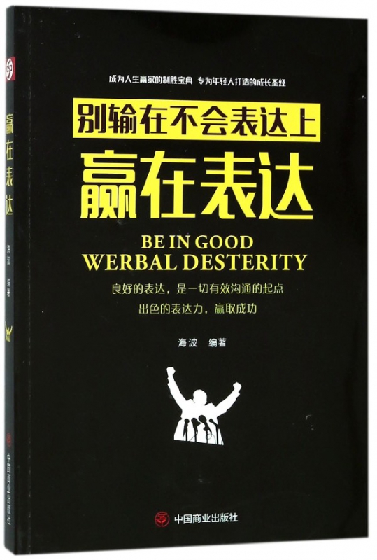 赢在表达