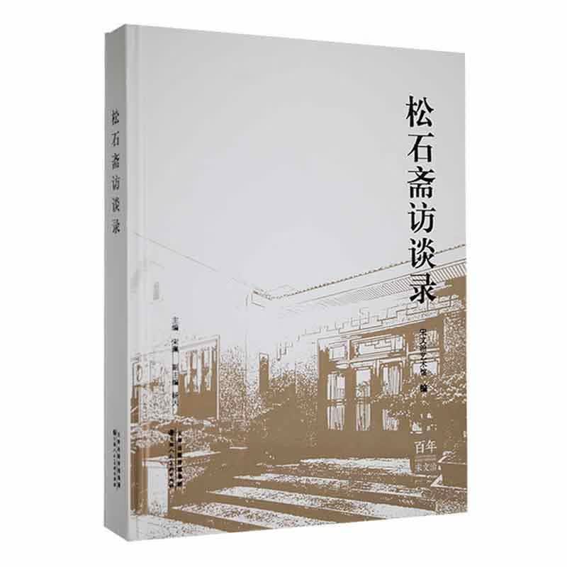 松石斋访谈录宋珮天津人民社9787530597651 艺术书籍