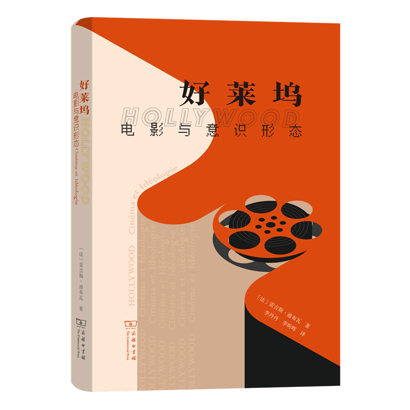 好莱坞——电影与意识形态(精装)