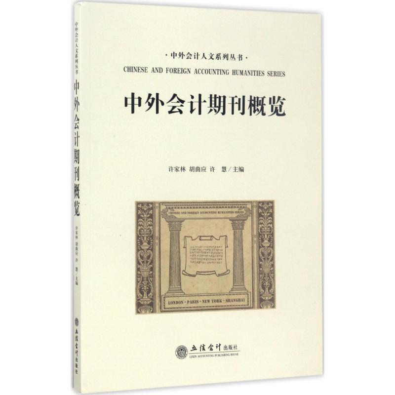 中外会计期刊概览