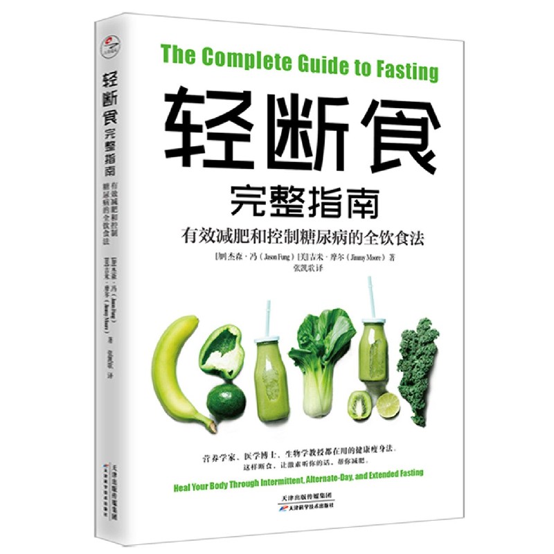 【旗舰店官网】轻断食完整指南(有效减肥和控制糖尿病的全饮食法) 降控血糖控食谱书糖尿病居家饮食调理科学饮食配餐指南