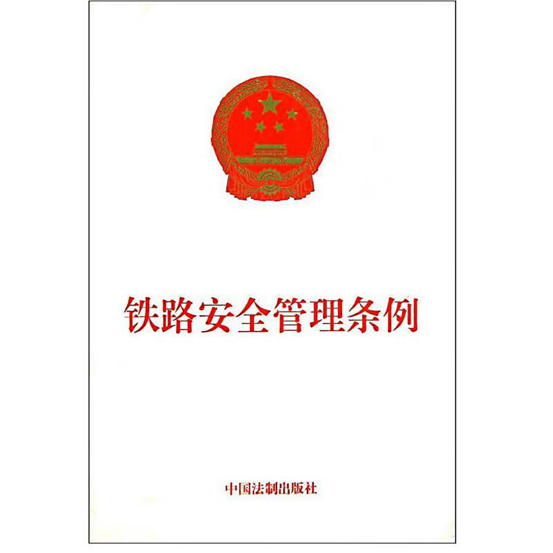 铁路安全管理条例 中国铁道出版社 交通运输法律法规单行本法条 中国建筑工业出版社