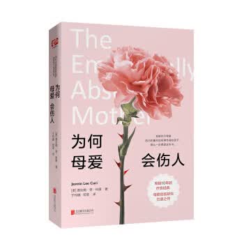为何母爱会伤人 zdj 湖北 北京联合出版公司