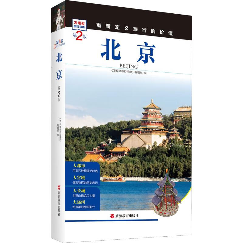 北京 第2版 《发现者旅行指南》编辑部 编 书籍