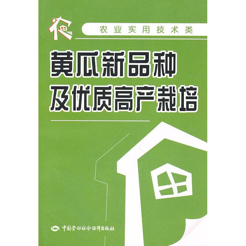 黄瓜新品种及优质高产栽培