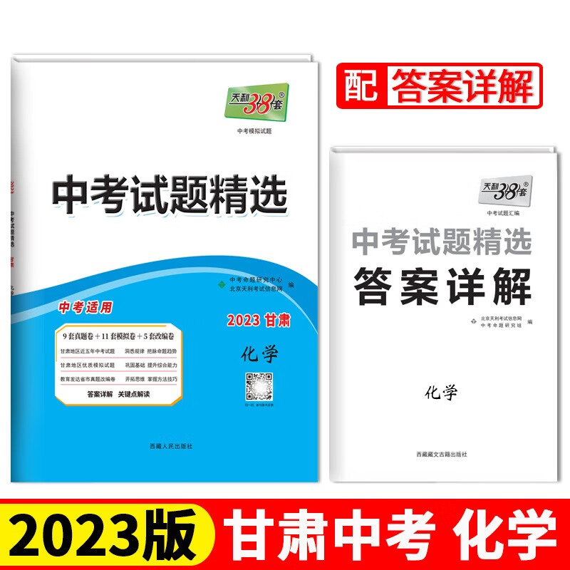 2023甘肃中考 化学 中考试题精选 天利38套