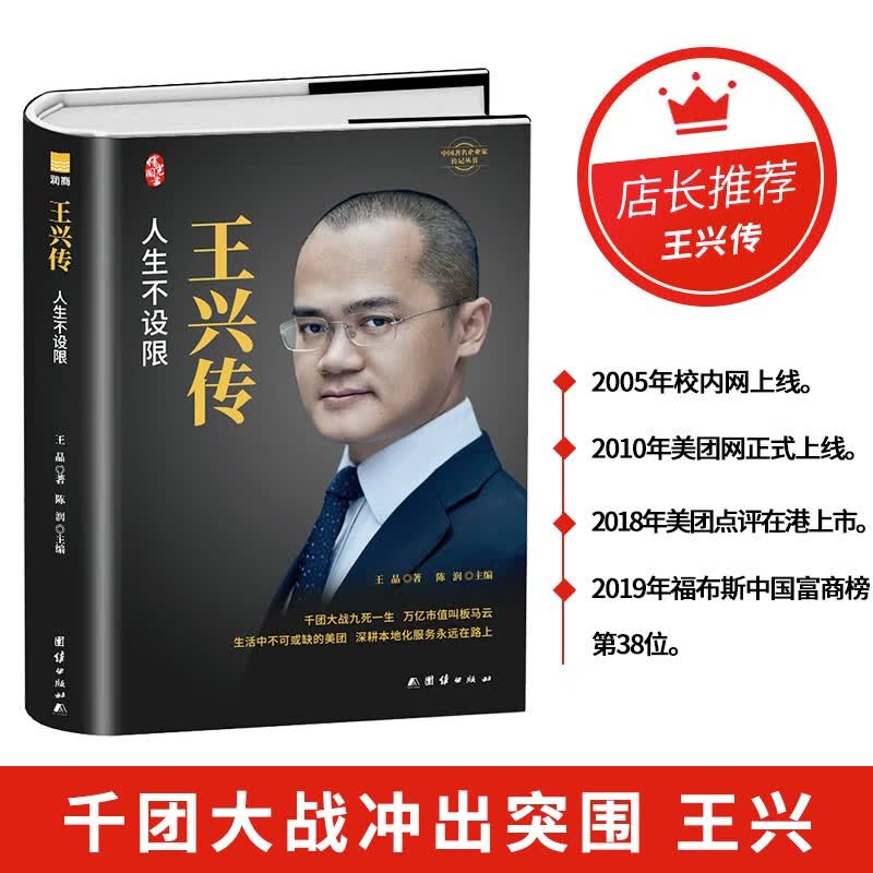 王兴传 人生不设限（精装新版）中国著名企业家传记丛书