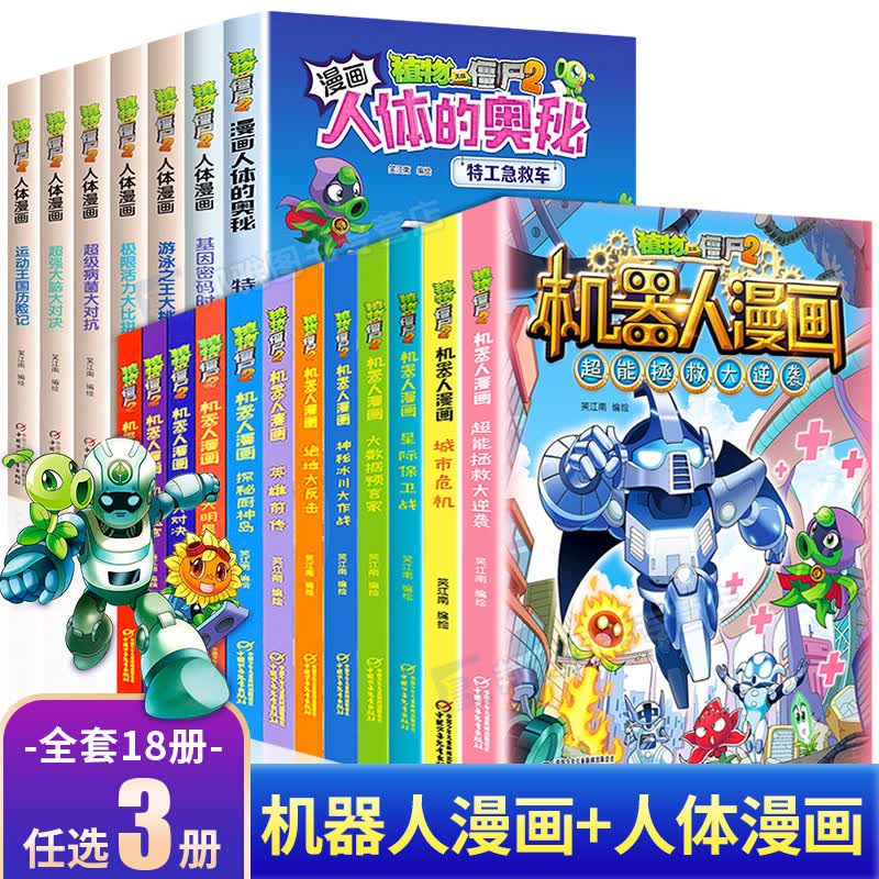 选3册】植物大战僵尸漫画书机器人漫画+人体漫画全集6-12岁小学生三四年级课外书儿童连环画植物大战僵