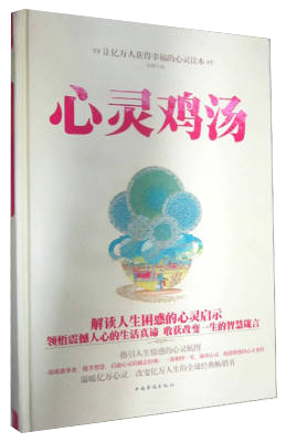 心灵鸡汤 /峮嶙 中国华侨出版社 9787511337399书籍