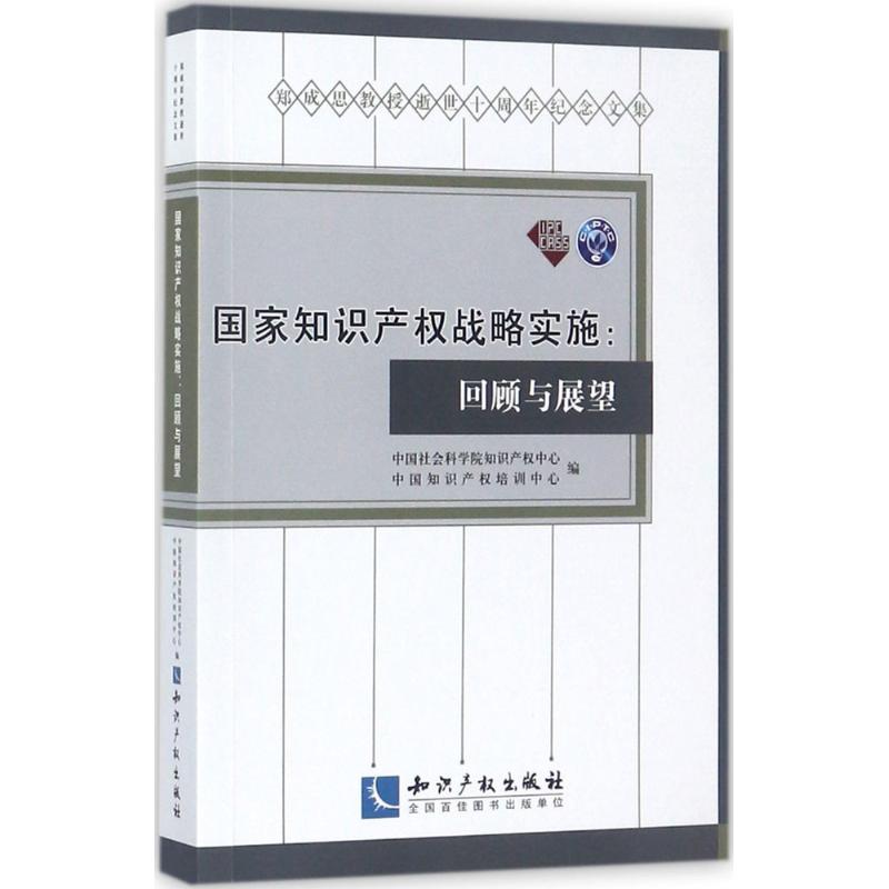 国家知识产权战略实施:回顾与展望