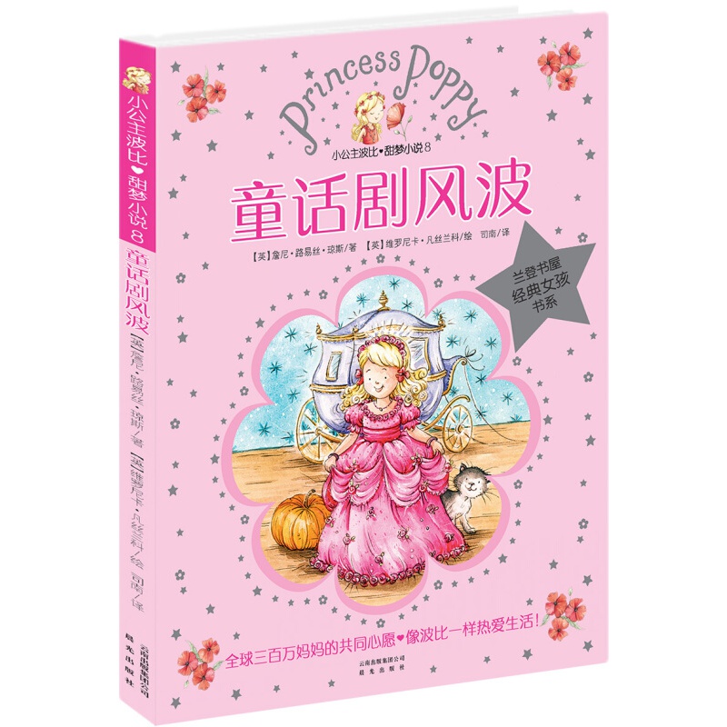 正规小公主波比甜梦小说系列 童话剧风波