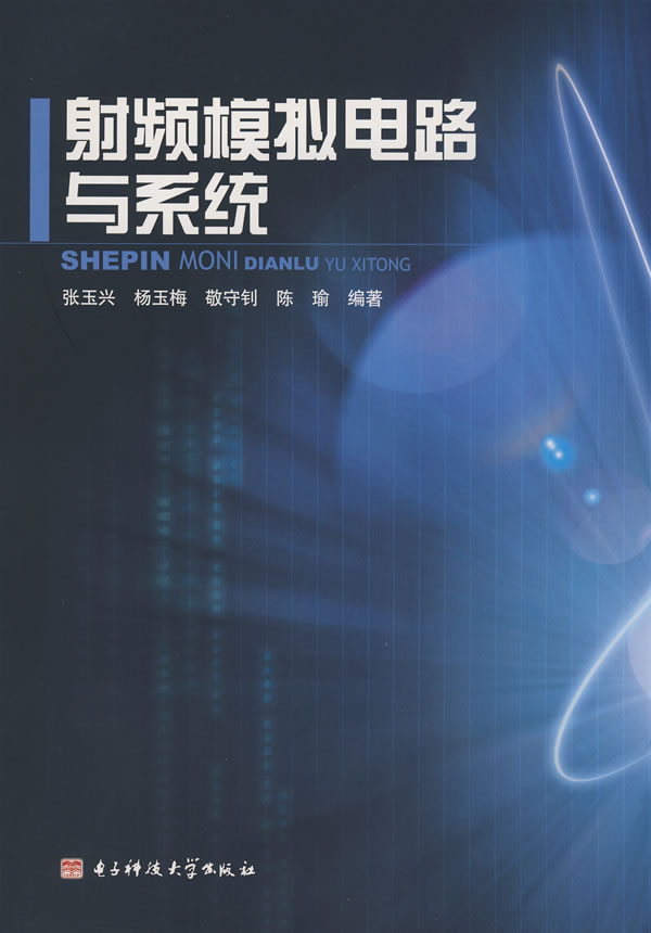 射频模拟电路与系统 张玉兴等编著