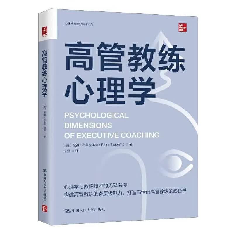 【人大社直营】高管教练心理学
