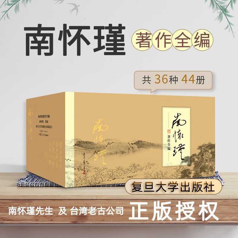 包邮可选】南怀瑾著作全编全44册1箱1套论语别裁孟子旁通易经杂说金刚经说什么静坐与长生不老老子他说黄帝内经复旦大学出版社 孟子旁通