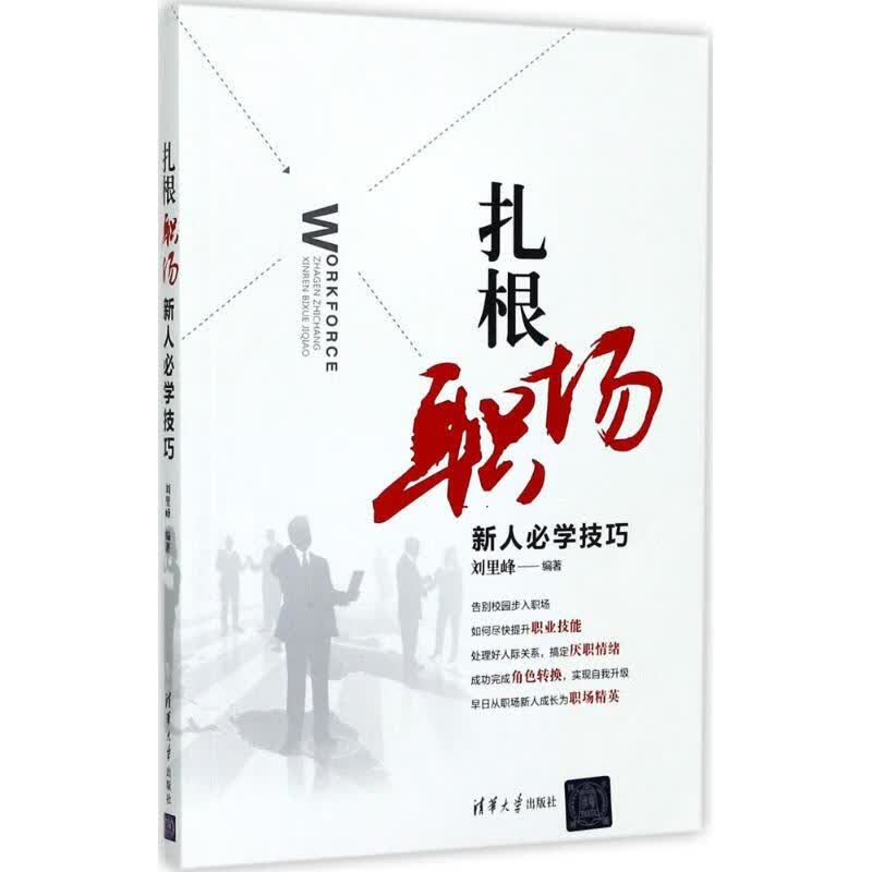 扎根职场 刘里峰 书籍