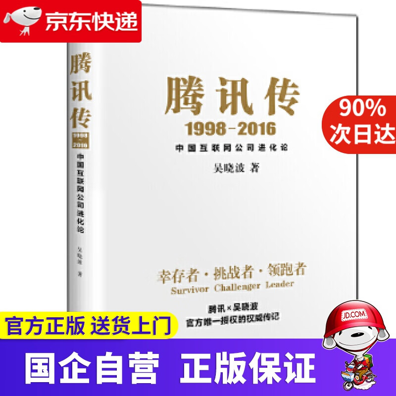 吴晓波腾讯传 吴晓波 浙江大学出版社 978730864207