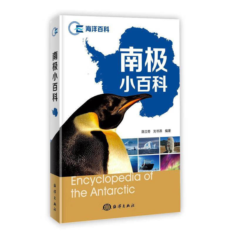 南极小百科 陈立奇 海洋出版社 9787521002881 科学与自然 书籍