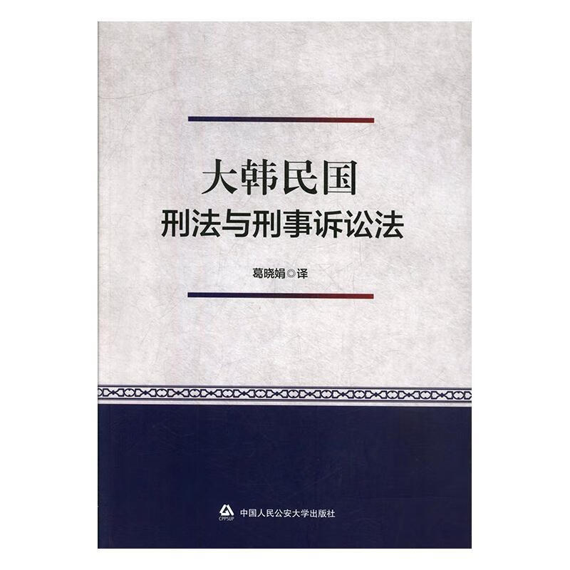 包邮：大韩民国刑法与刑事诉讼法法律 图书