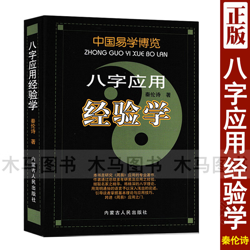 中国易学博览 八字应用经验学 秦伦诗著 图解五行格局流年大运命理用神十神六入门基础周易易学实例书籍