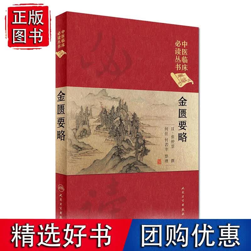 速发 金匮要略 太平惠民和剂局 9787117241670 人民卫生出版社