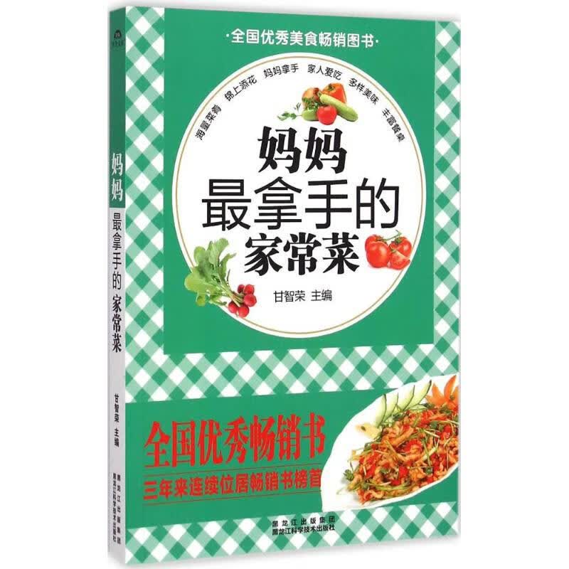 妈妈最拿手的家常菜 甘智荣 主编 作 书籍