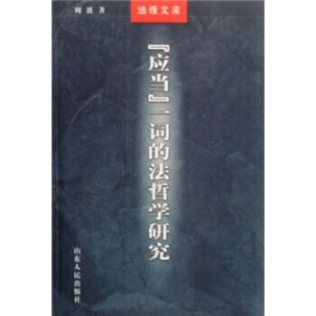 “应当”一词的法哲学研究 周赟