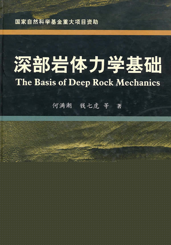 深部岩体力学基础【特惠】