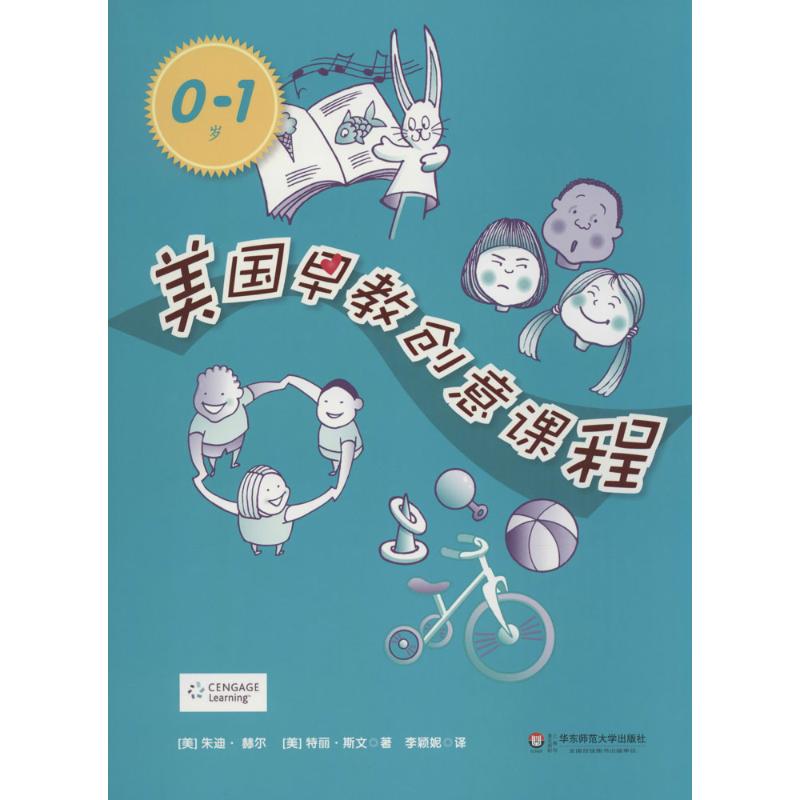 美国早教创意课程0-1岁 朱迪·赫尔 作 李颖妮 译者 书籍