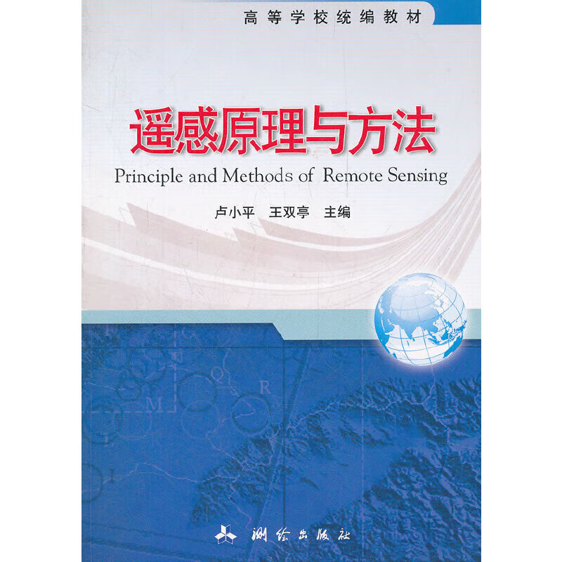【现货】遥感原理与方法