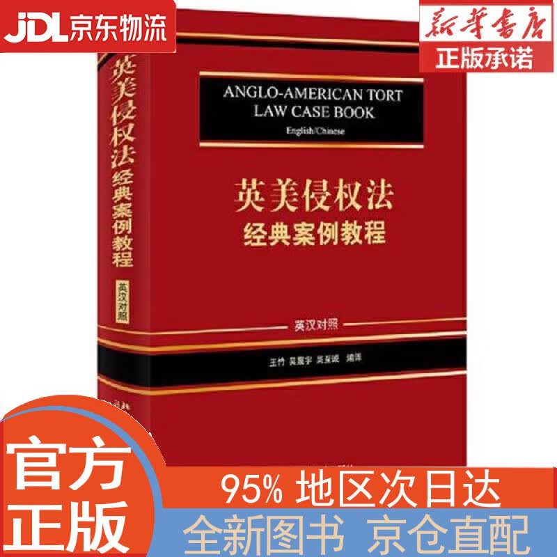 【全新畅销书籍】英美侵权法经典案例教程（英汉对照） 王竹，吴震宇，吴至诚 北京大学出版社