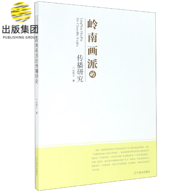 岭南画派的传播研究