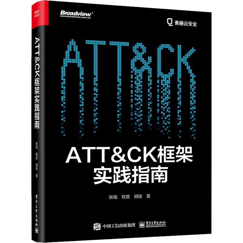 ATT＆CK框架实践指南 张福 等 书籍