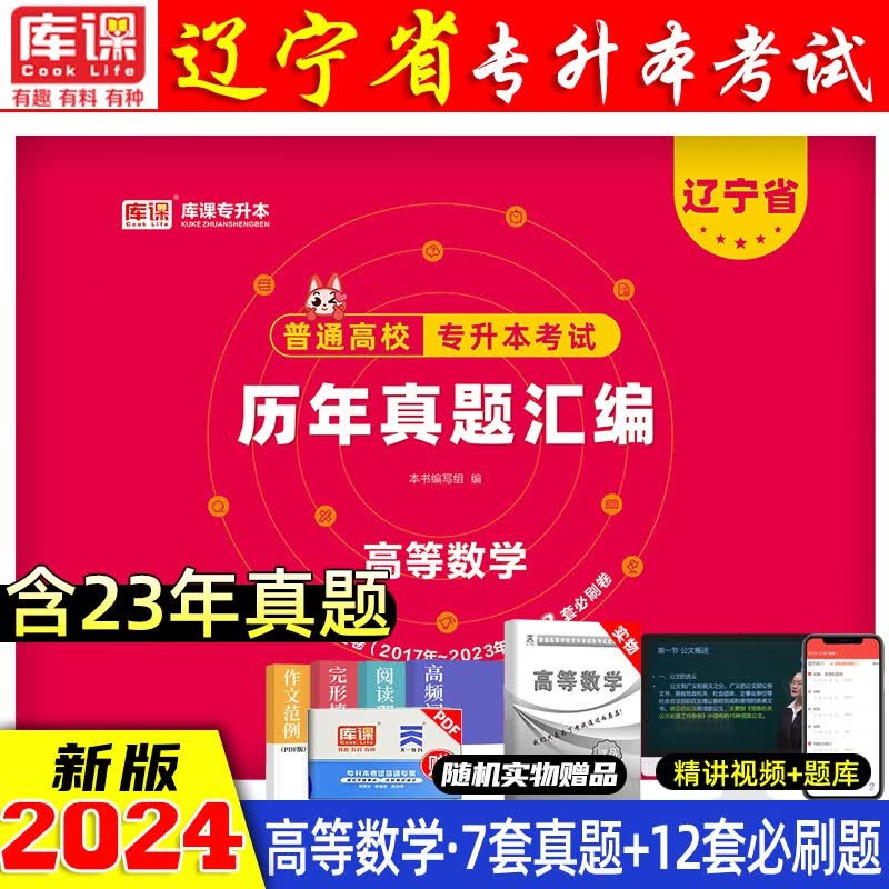 2024辽宁专升本考试历年真题试卷 辽宁省专升本考试用书 专升本英语 专升本高数 辽宁专升本教材配套2024历年真题 辽宁专升本【高数】历年真题