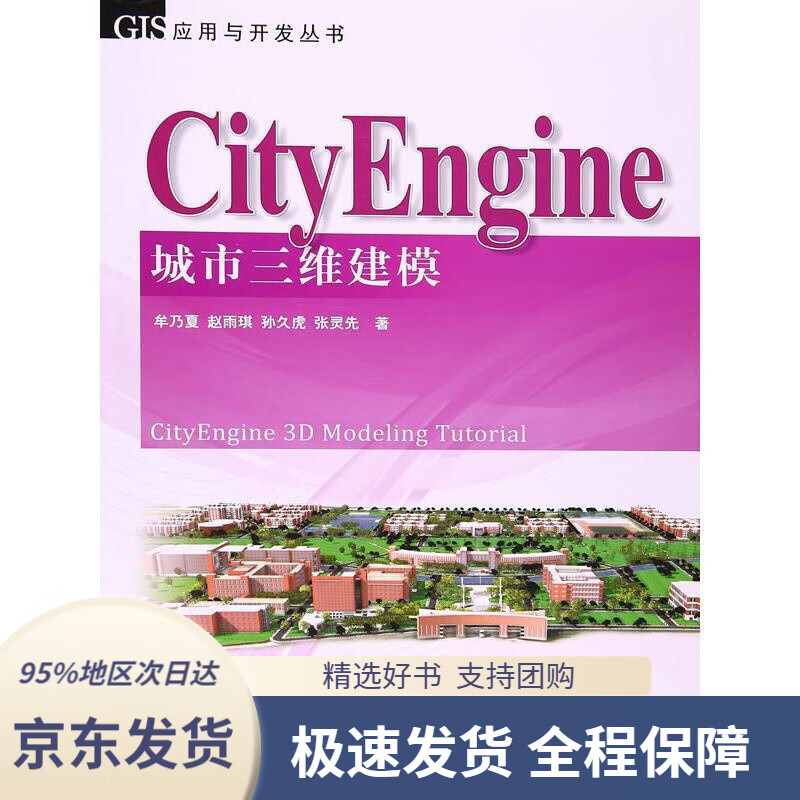【 京东配送 支持团购】GIS应用与开发丛书：CityEngine城市三维建模牟乃夏等著测绘出版社