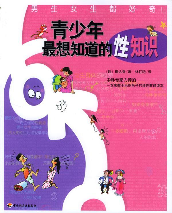 青少年想知道的性知识 (韩)崔達秀 著,林虹均 译【书】