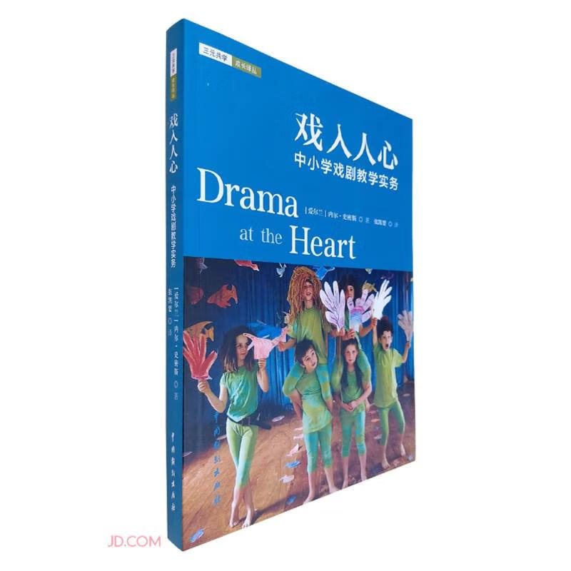 戏入人心：中小学戏剧教学实务