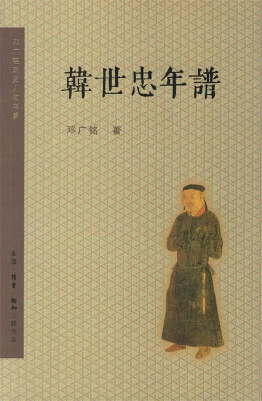 韩世忠年谱 邓广铭 著 生活.读书.新知三联书店 9787108026491