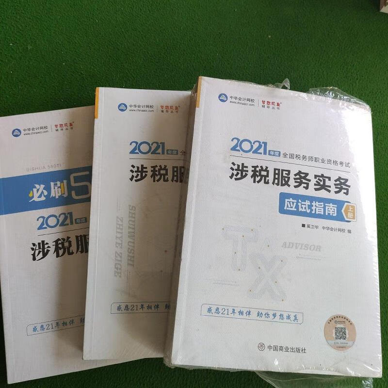 税务师2021涉税服实务应试指南经典题解必刷550题 中国商业出版社9787520815826
