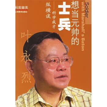 想当元帅的士兵:科学成才纵横谈 叶永烈