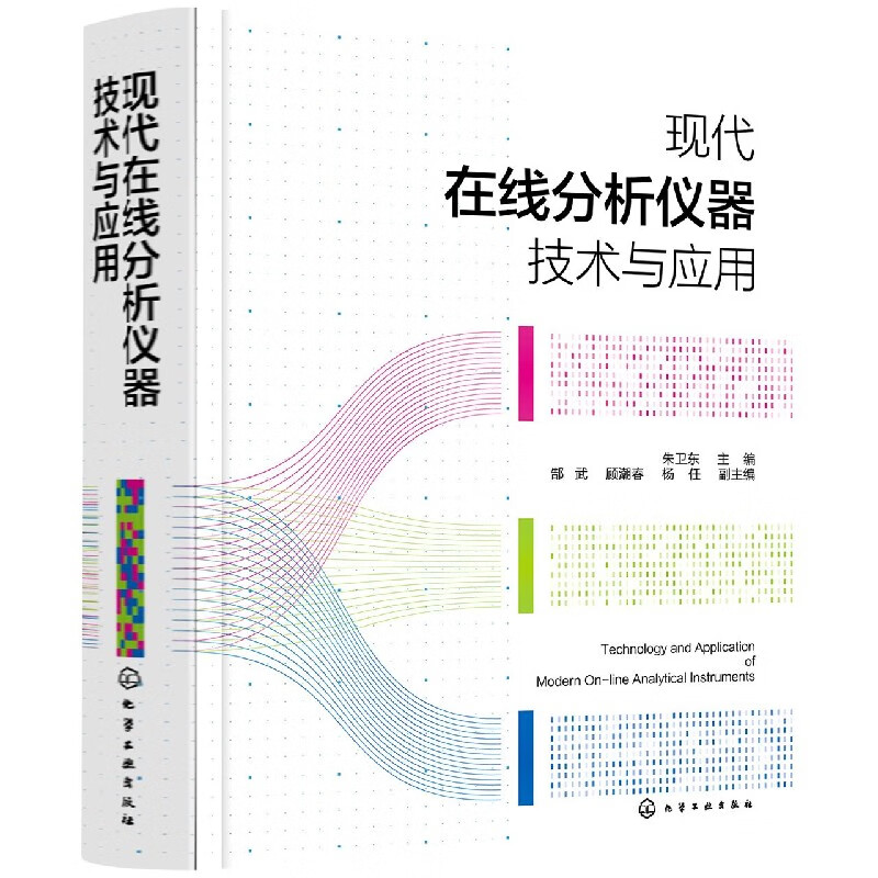 现代在线分析仪器技术与应用