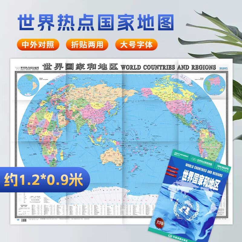 世界热点国家地图贴图约1.2*0.9米世界2022年9月新修订 世界国家和地区