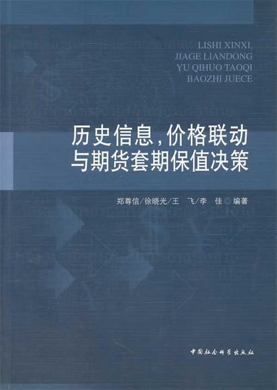 历史信息,价格联动与期货套期保值决策