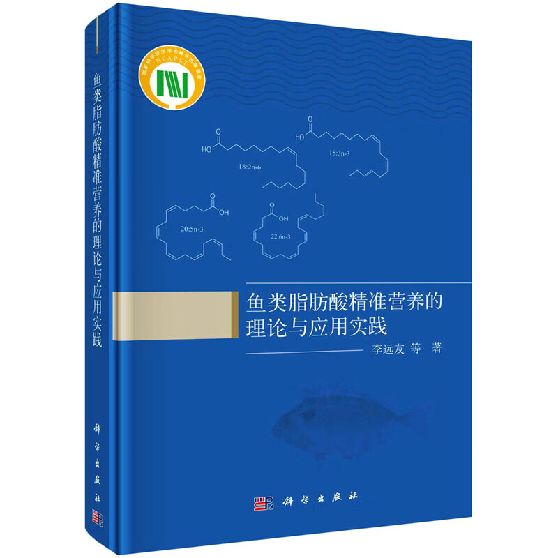 鱼类脂肪酸精准营养的理论与应用实践 李远友 等 著 科学出版社