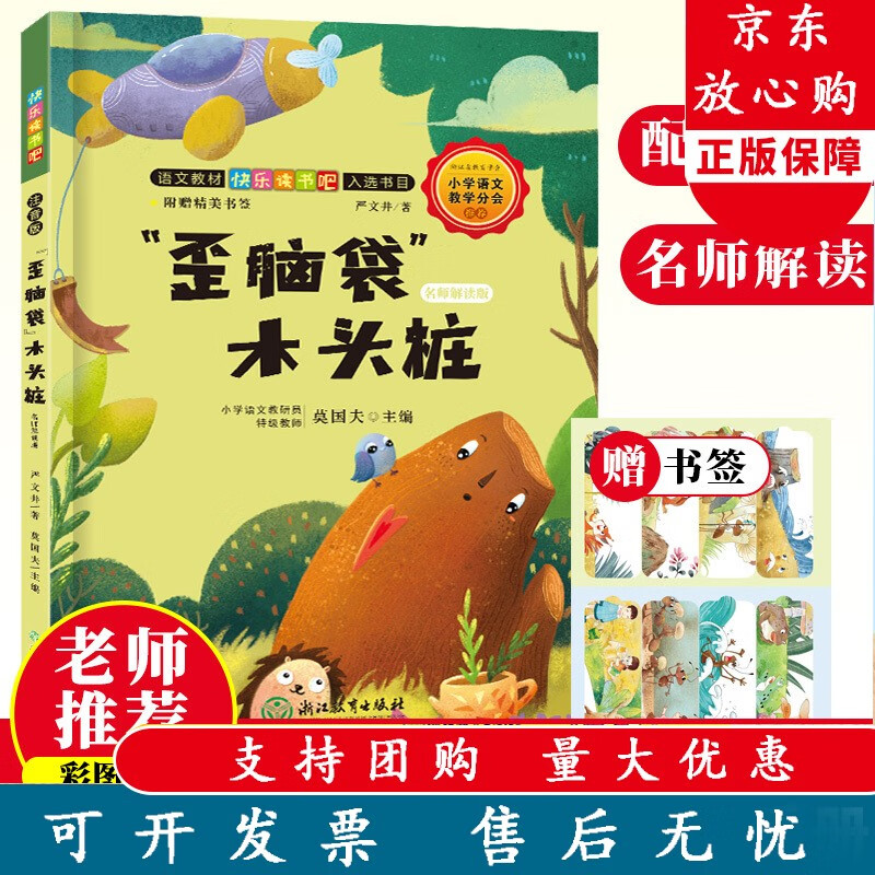 歪脑袋木头桩 严文井著 名师解读版 快乐读书吧二年级上册彩图注音版 小溪流的歌 一二年级小学生课外阅读书籍 浙江教育出版社
