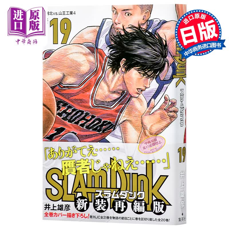 灌篮高手 新装再编版 19 日文原版 SLAM DUNK 新装再編版 19 愛蔵版