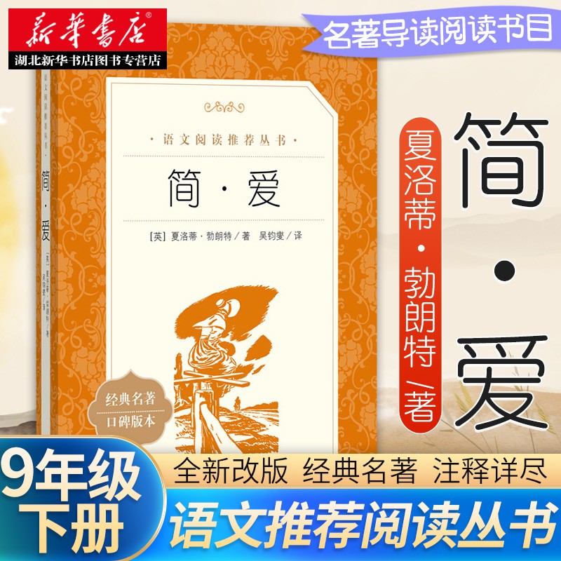 简爱 简·爱 夏洛蒂·勃朗特著 语文阅读丛书 八年级下阅读语文初中部分 人民文学出版社湖北