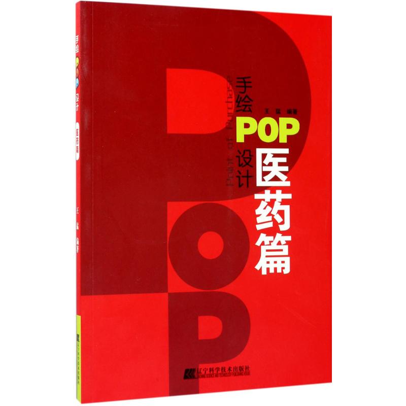 手绘POP设计医药篇