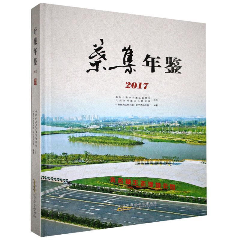 叶集年鉴.2017 黄山书社 9787546173160 历史 书籍
